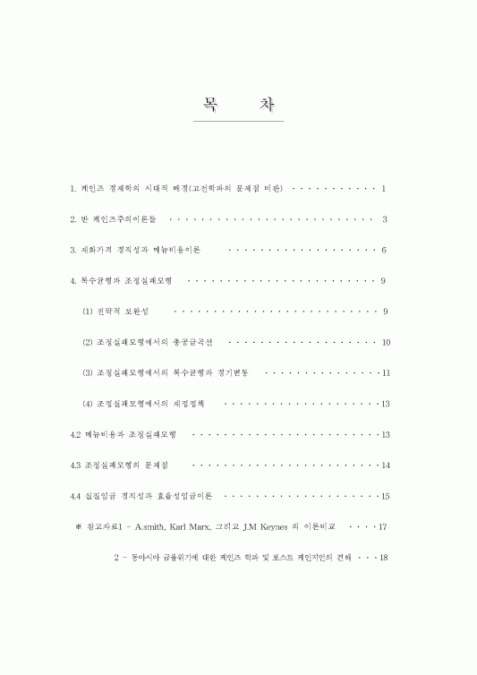 케인즈 경제학의 이론과 모델