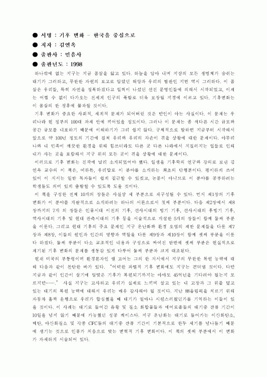 [독후감/서평/요약] 기후변화를 읽고