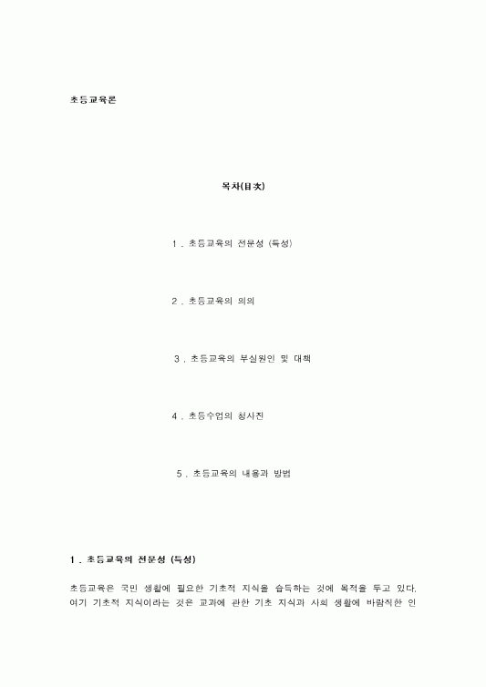 초등교육론 레포트 자료