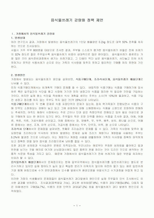 음식물쓰레기 감량화 정책 제언 - 가정, 단체급식소, 외식업소의 음식물 쓰레기 감량화, 관리현황 및 정부 정책의 추진경휘