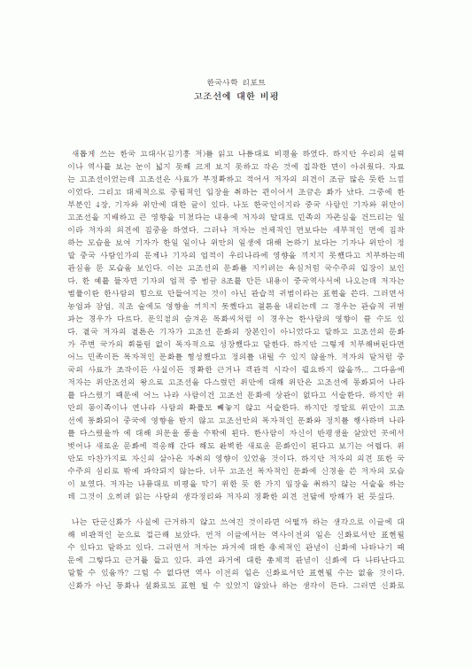 고조선에 대한 비평
