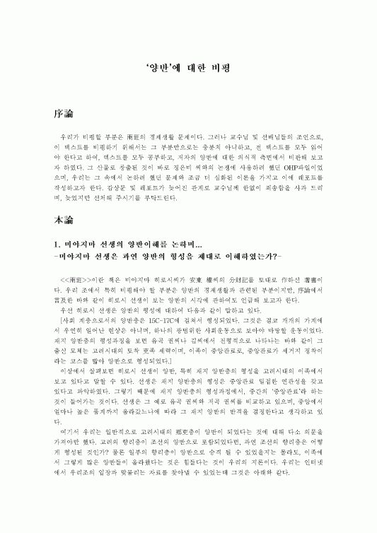 ‘양반’에 대한 비평