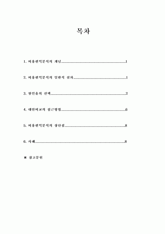 [인문과학] 비용편익분석