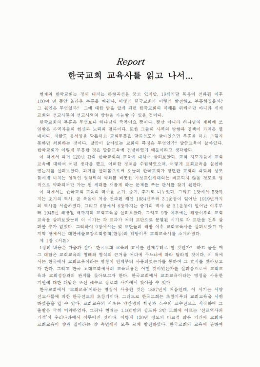 한국교회 교육사를 읽고나서