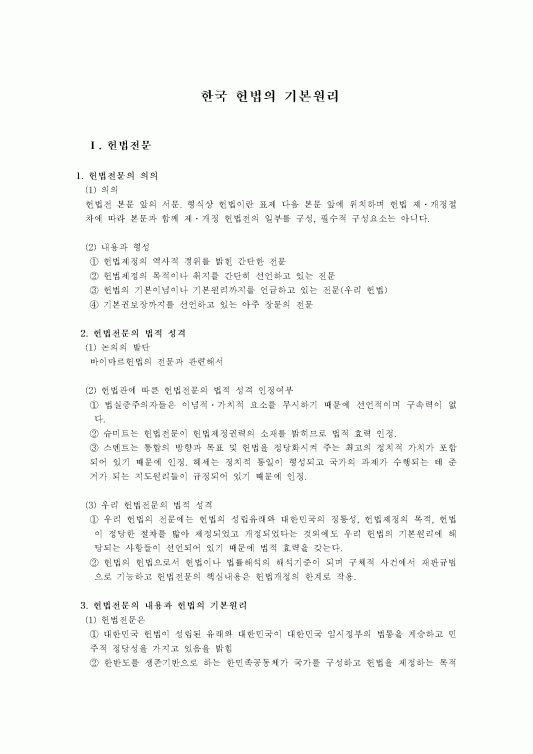 한국 헌법의 기본원리