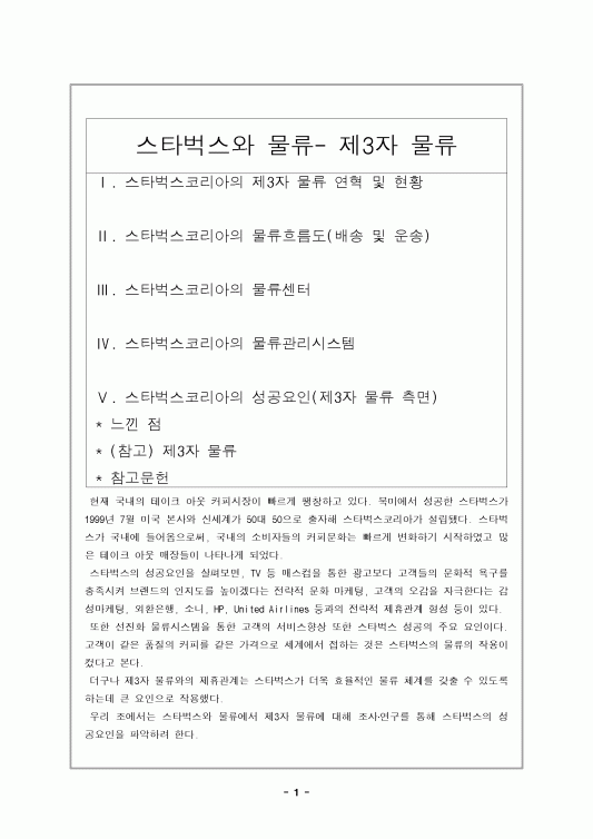 스타벅스와 물류- 제3자 물류