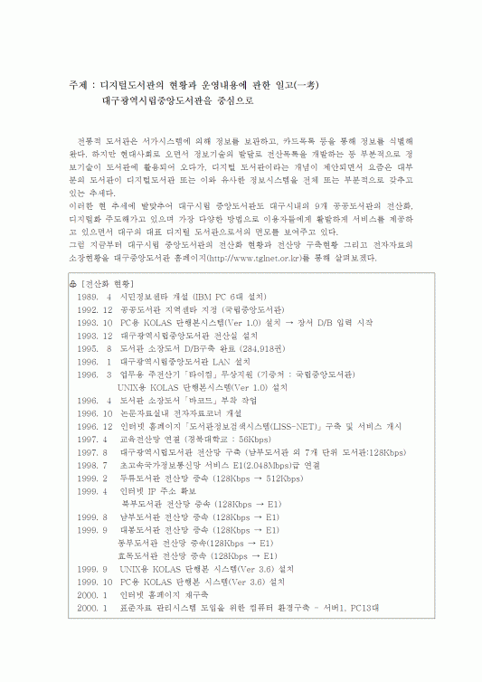 디지털도서관의 현황과 운영내용에 관한 일고(一考)-대구광역시립중앙도서관을 중심으로
