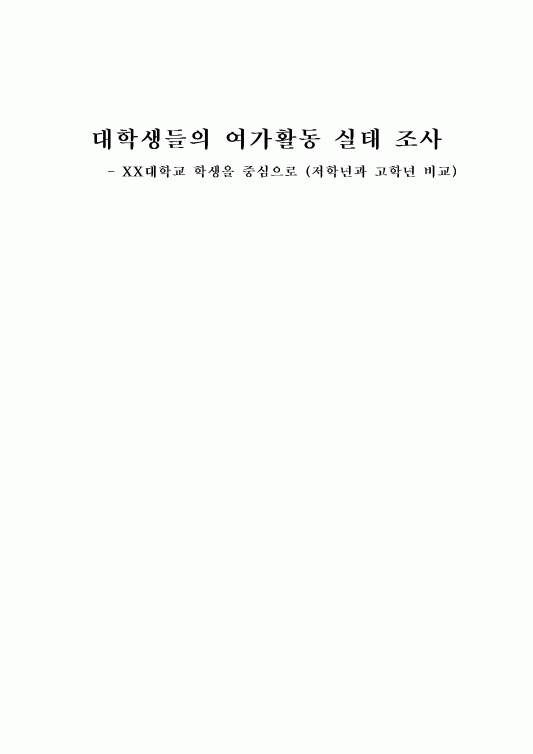 대학생들의 여가활동 실태 조사