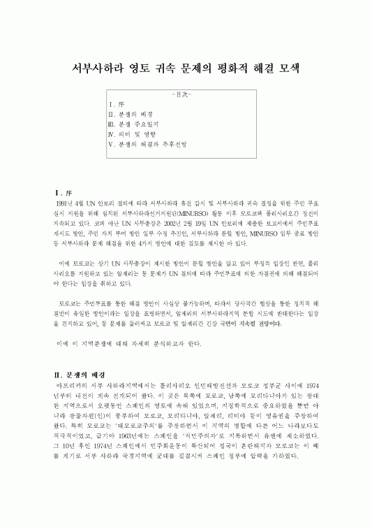 서부사하라 영토 귀속 문제의 평화적 해결 모색