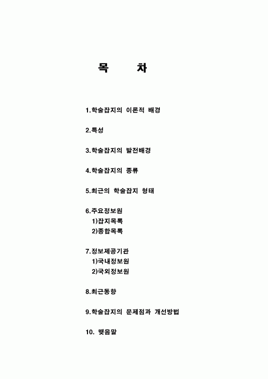 학술잡지 레포트 자료