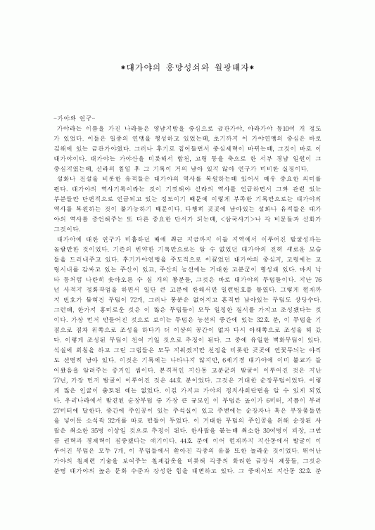 대가야의 흥망성쇠와 월광태자
