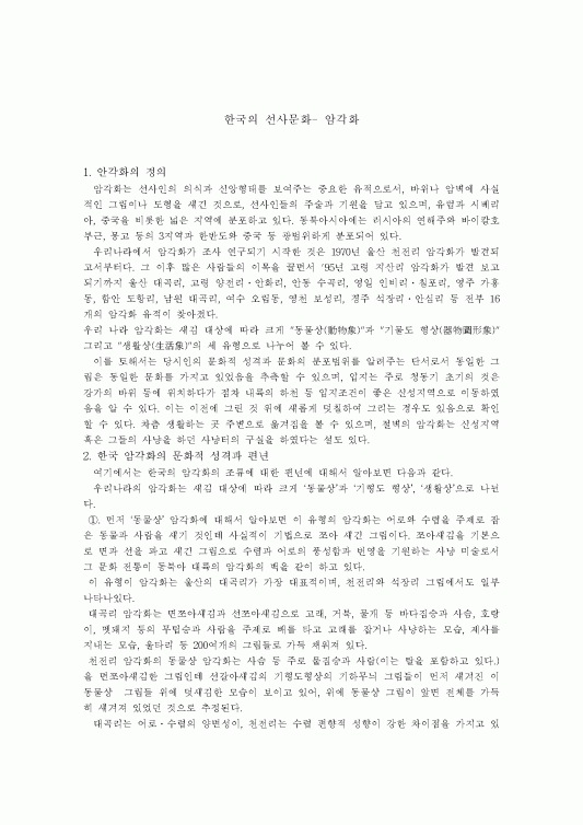 한국의 선사문화- 암각화