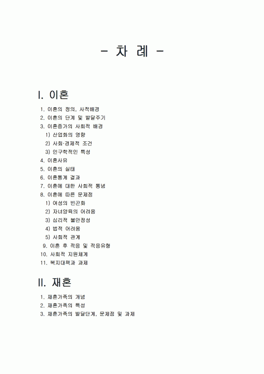 [사회복지] 이혼과 재혼