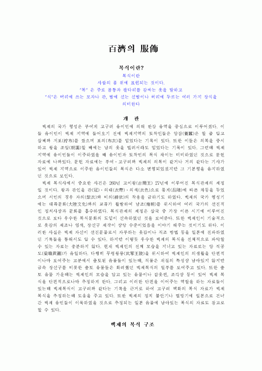 백제의 복식 레포트 자료