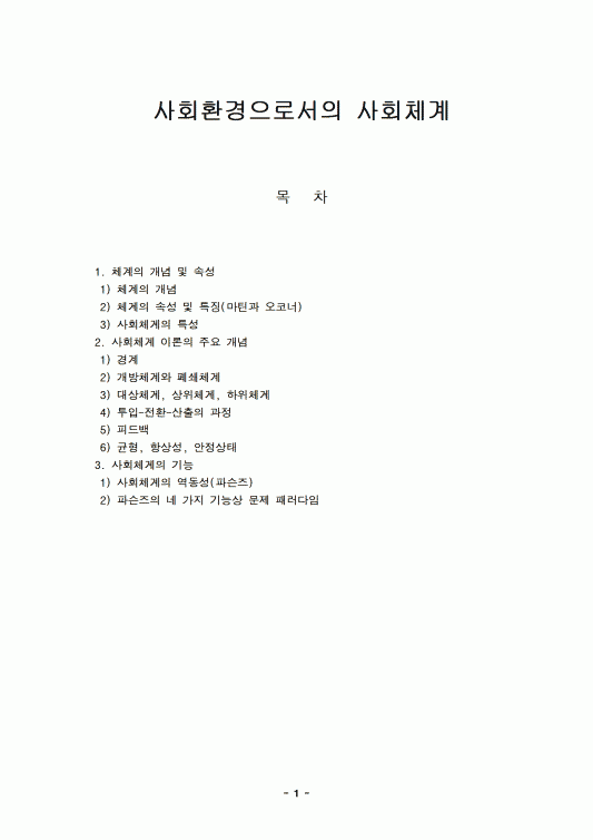 사회환경으로서의 사회체계