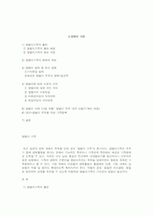 맞벌이 가족 가족변화 여성의 경제활동 산업화 경제구조