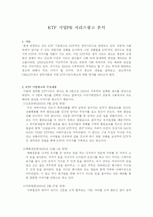 KTF 기업PR 시리즈광고 분석
