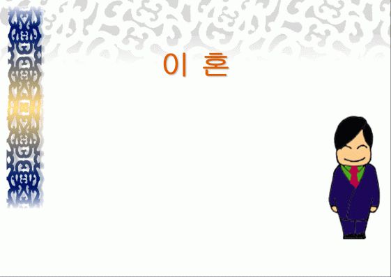이혼과 재혼 [사회복지]
