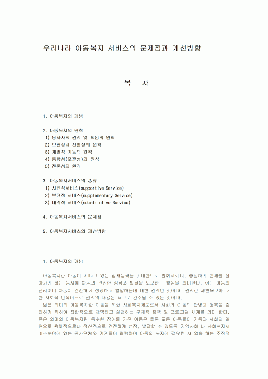 아동복지서비스의 문제점과 개선방향