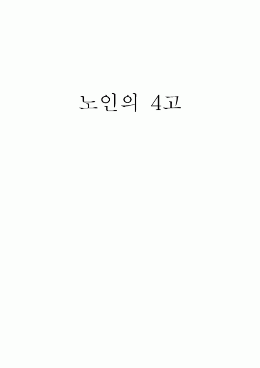 노인의 4고 레포트 자료