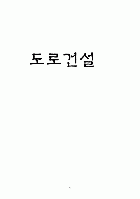 도로건설 레포트 자료