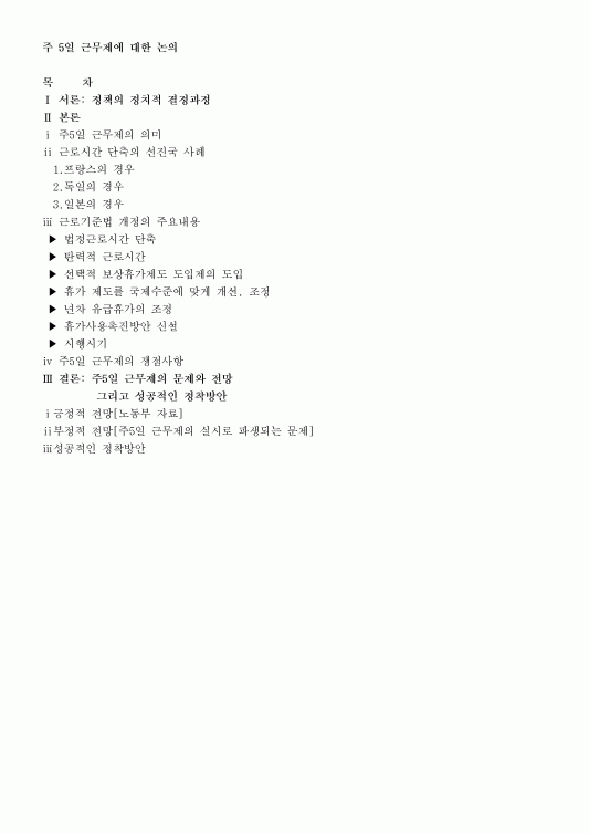 주 5일 근무제에 대한 논의