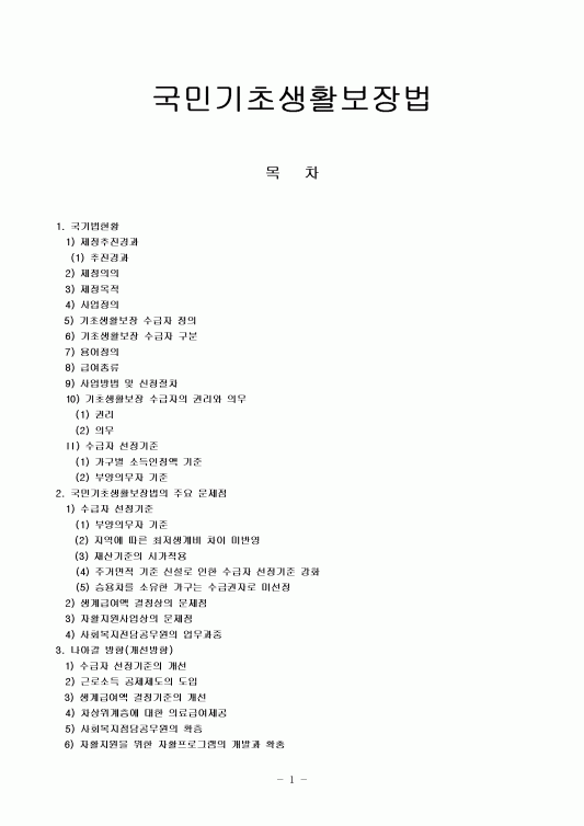 국가기초생활보장법의 문제점 및 나아갈 방향