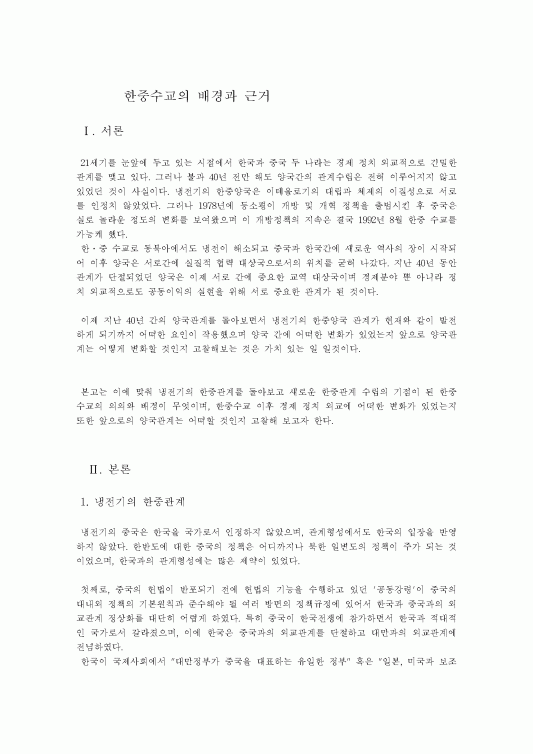 한중수교의 배경과 근거