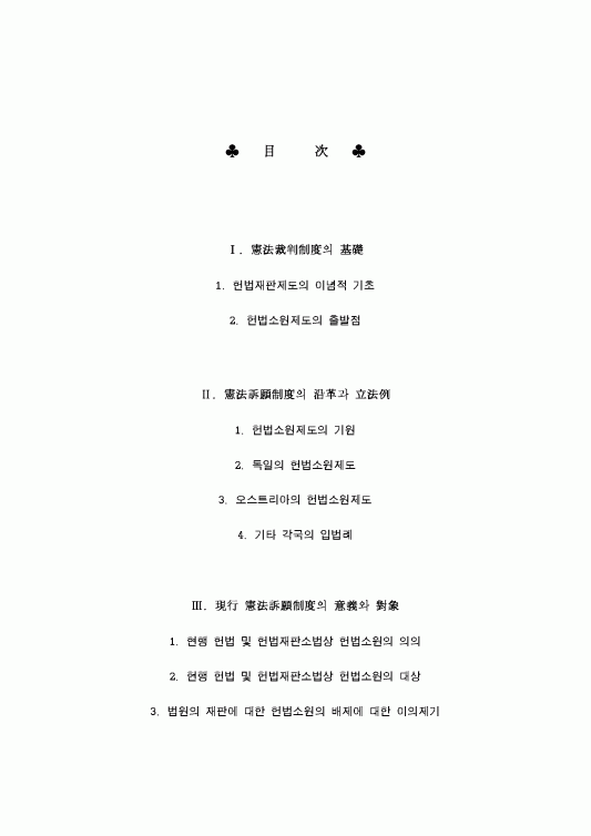 현행 헌법소원에 대한 제고찰