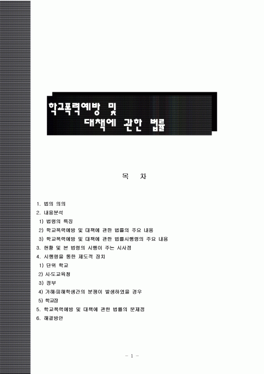 학교폭력예방 및 대책법안