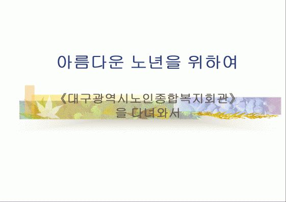 《대구광역시노인종합복지회관》을 다녀와서