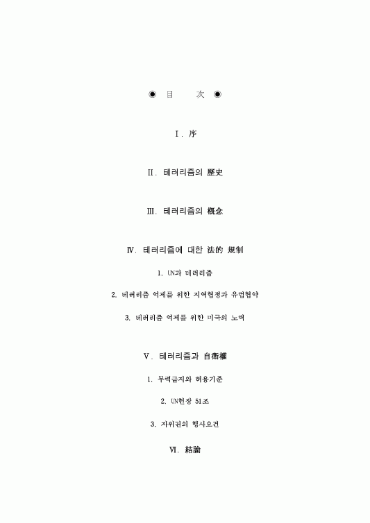 테러리즘의 법적 규제