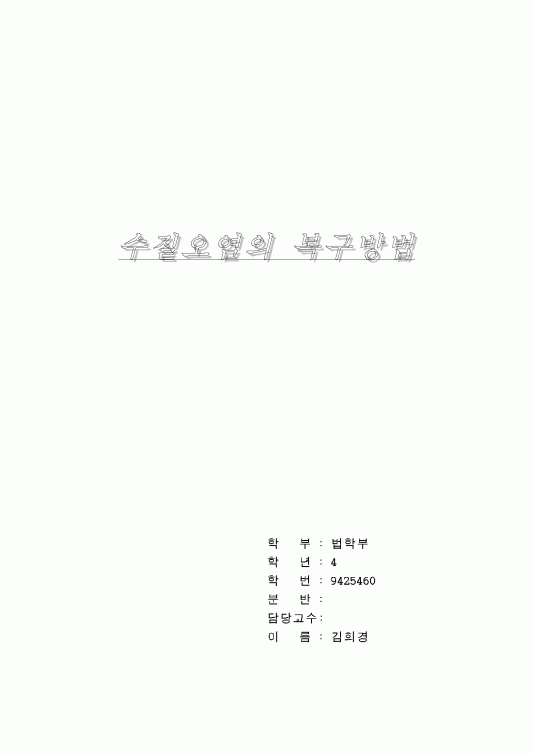 수질 오염의 복구 방법