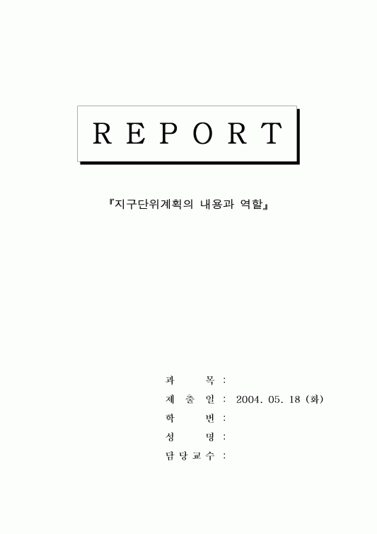 지구단위계획의 내용과 역할