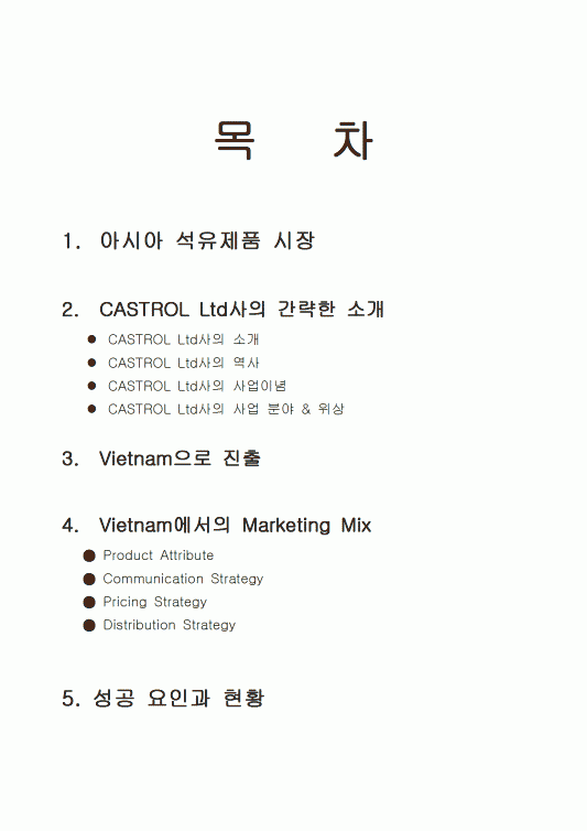 CASTROL Ltd사 레포트 자료