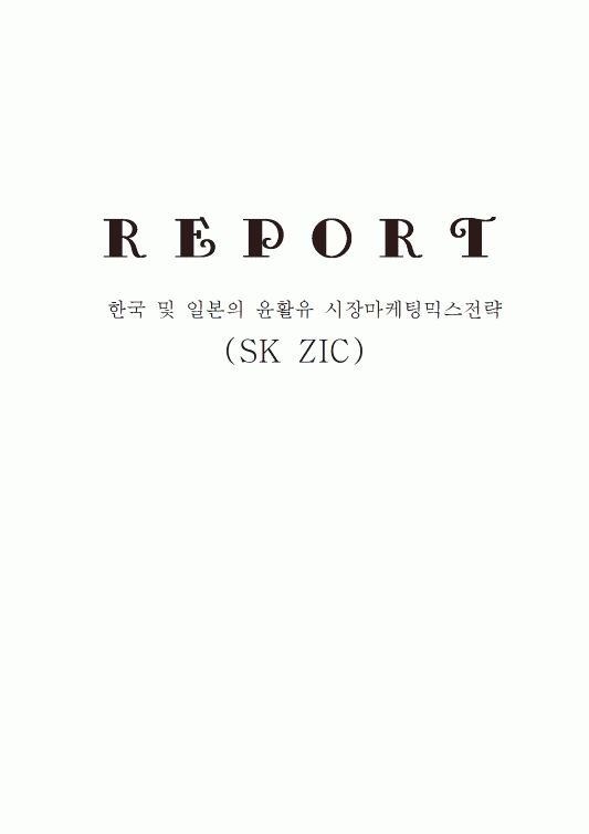 한국 및 일본의 윤활유 시장마케팅믹스전략