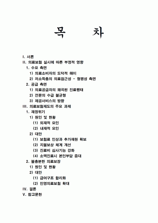 현행의료보험제도의 문제점과 개선방향