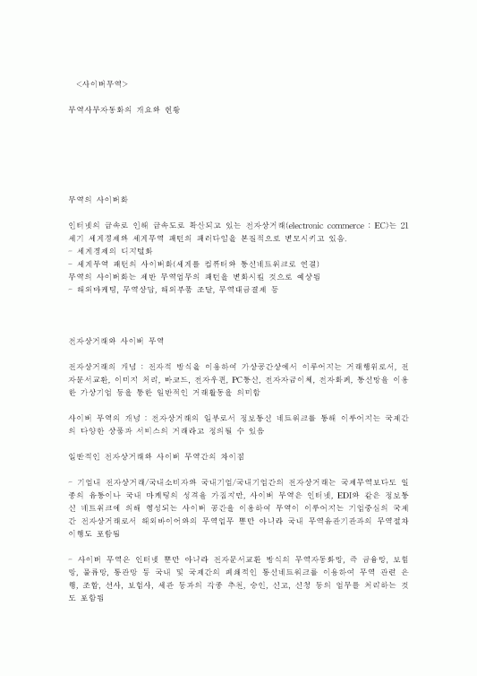 사이버무역 레포트 자료