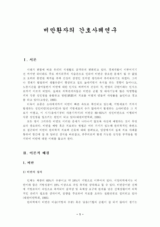 [간호사례] 비만환자의 간호사례연구