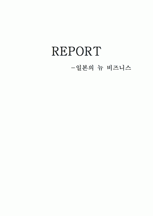 일본 뉴 비지니스
