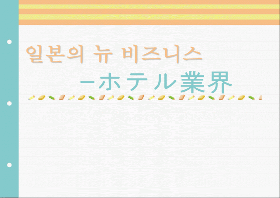 일본의 뉴 비지니스
