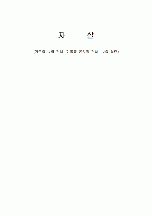 자살에 대한 견해