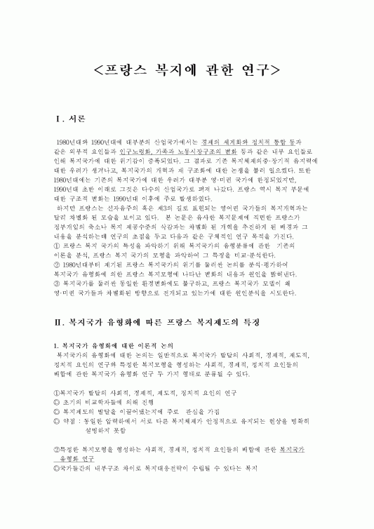 프랑스 복지에 관한 연구