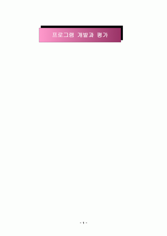 프로그램 개발과 기획