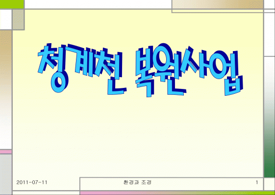 청계천복원사업