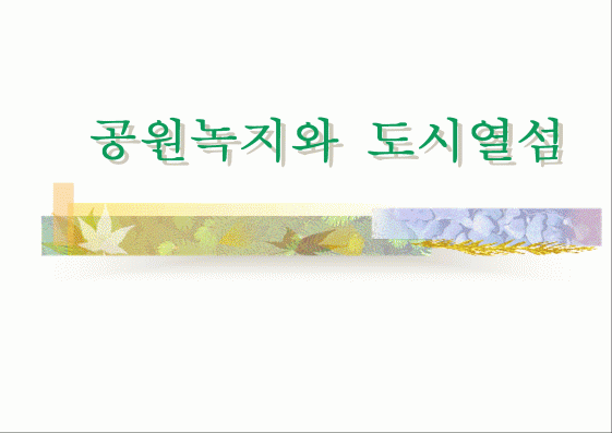 공원녹지와 도시열섬