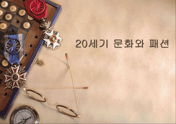 21세기 문화와 패션