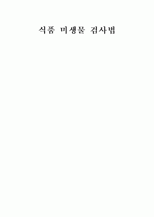 식품 미생물 검사법