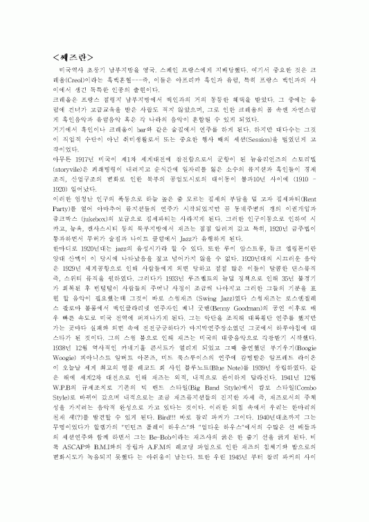 Jazz의 역사와 뮤지션 및 영화