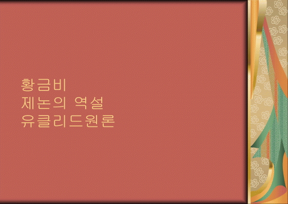 황금비 제논의 역설 유클리드원론